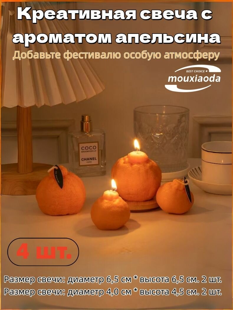 Набор свечей Мандаринок, подарочный набор для уютной праздничной атмосферы, комплект из 4шт.