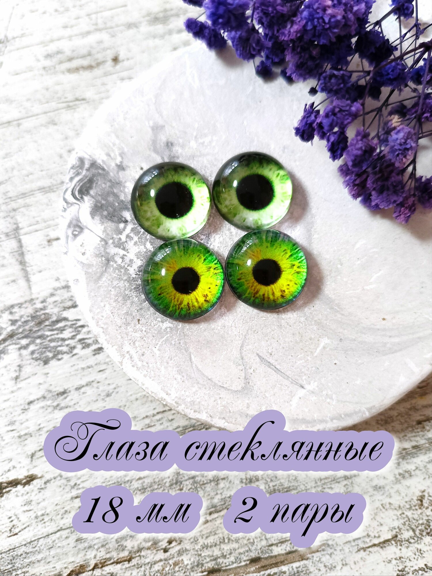 Глаза стеклянные кабошоны для игрушек 18мм 2 пары