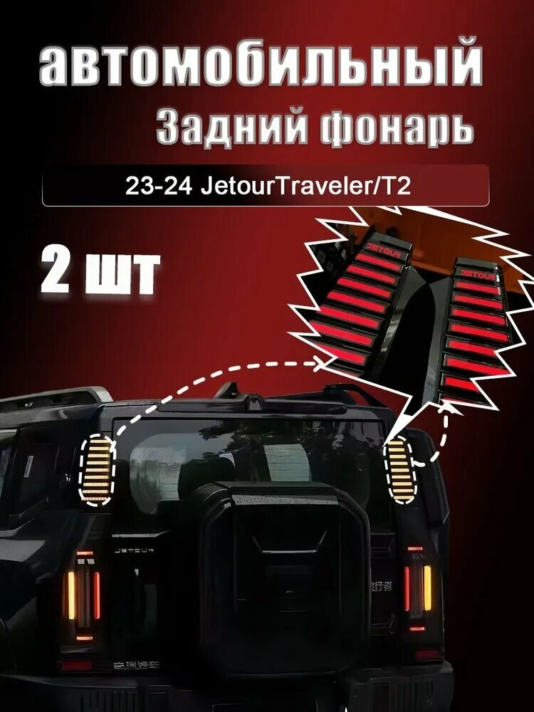 Фары автомобильные, Задний фонарь, 2 шт, арт. SF-0T2-DA