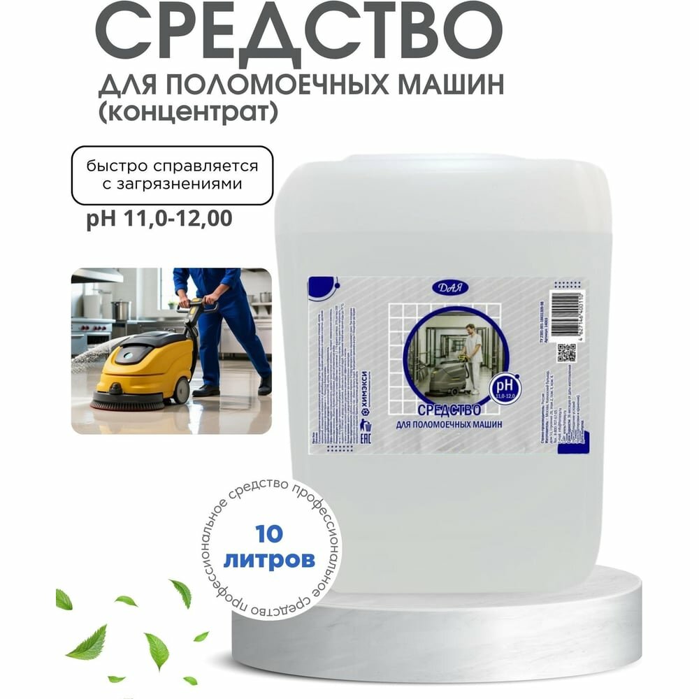 Средство для поломоечных машин химэкси Прос-Экси 10 л 14001