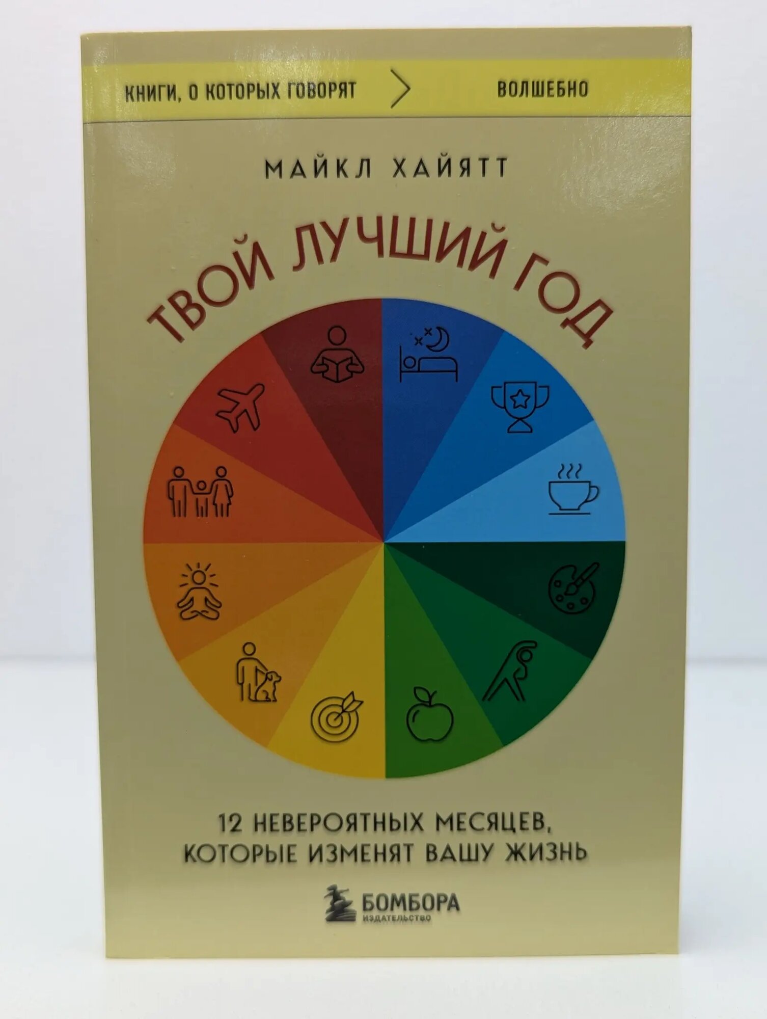 Твой лучший год Хайятт Майкл 2025