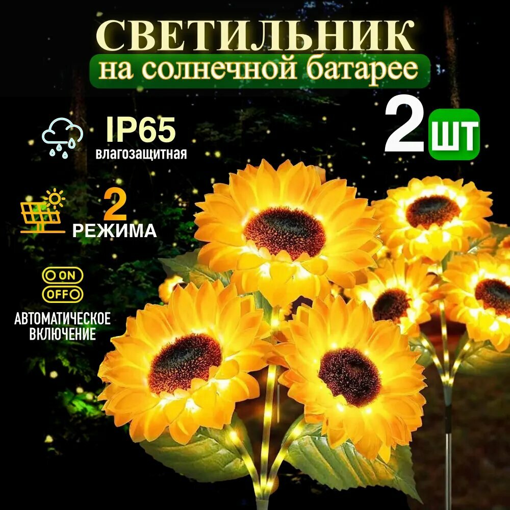 Уличный светильник фонарь на солнечной батарее, подсолнух 2 шт с 3 цветка головы, Ландшафтный светильник для украшения сада, дома