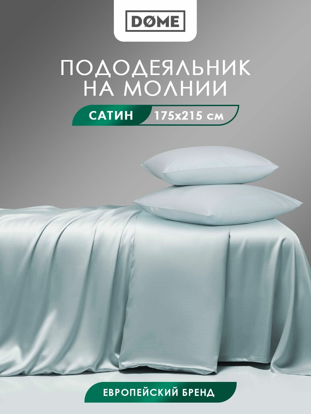 DOME Пододеяльник на молнии двуспальный "Лорено" сатин, хлопок, 175x215, голубой