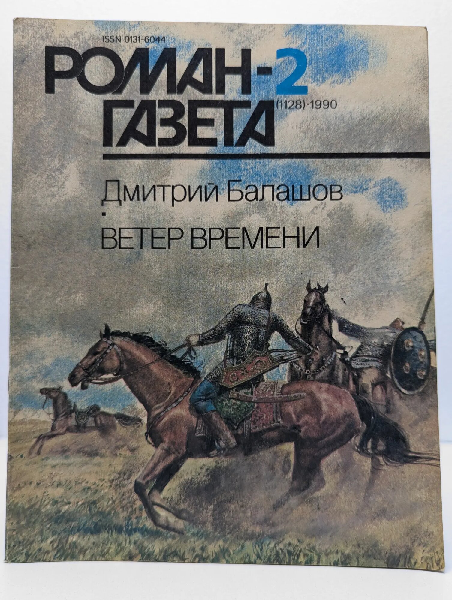 Роман-газета. Выпуск № 2/1990 Балашов Дмитрий Михайлович 1990