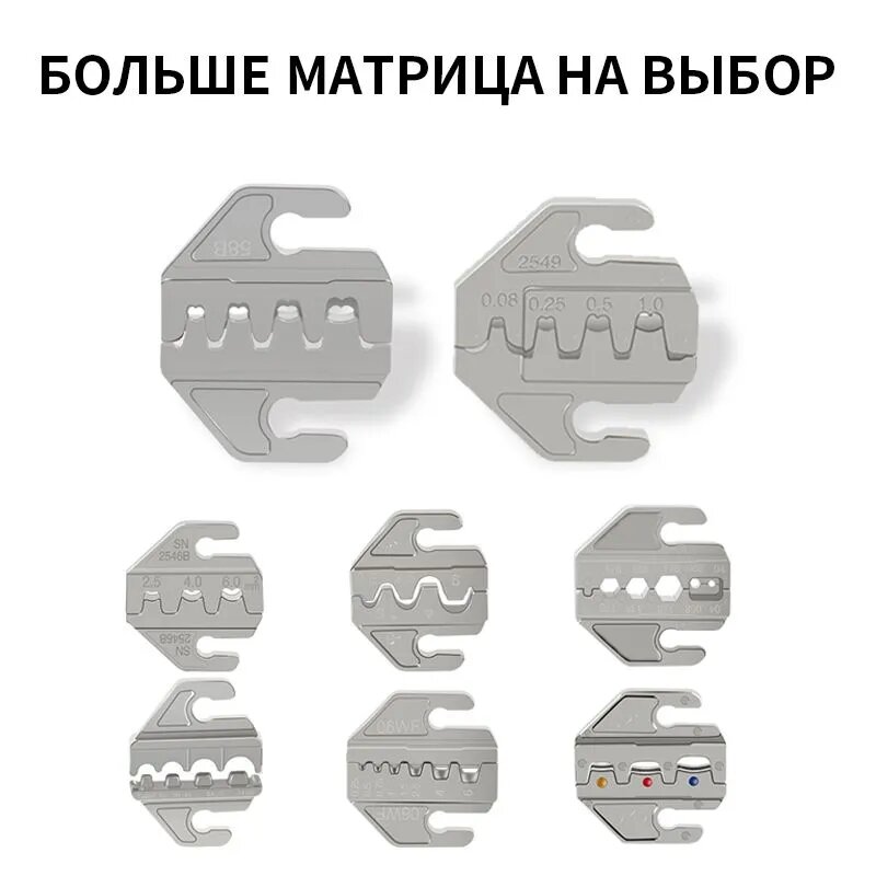 Матрица для обжима / губки для пресс-клещей, кримпера, SN-2546B Матрица 2,5-6,0 мм2 13-10AWG