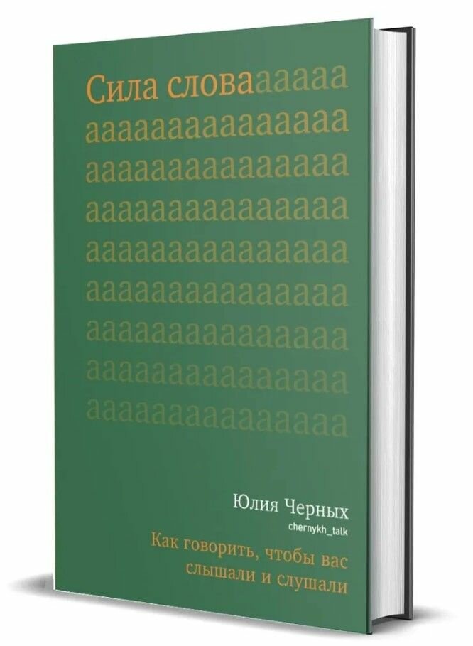 Книга "Сила слова. Как говорить, чтобы вас слышали и слушали"