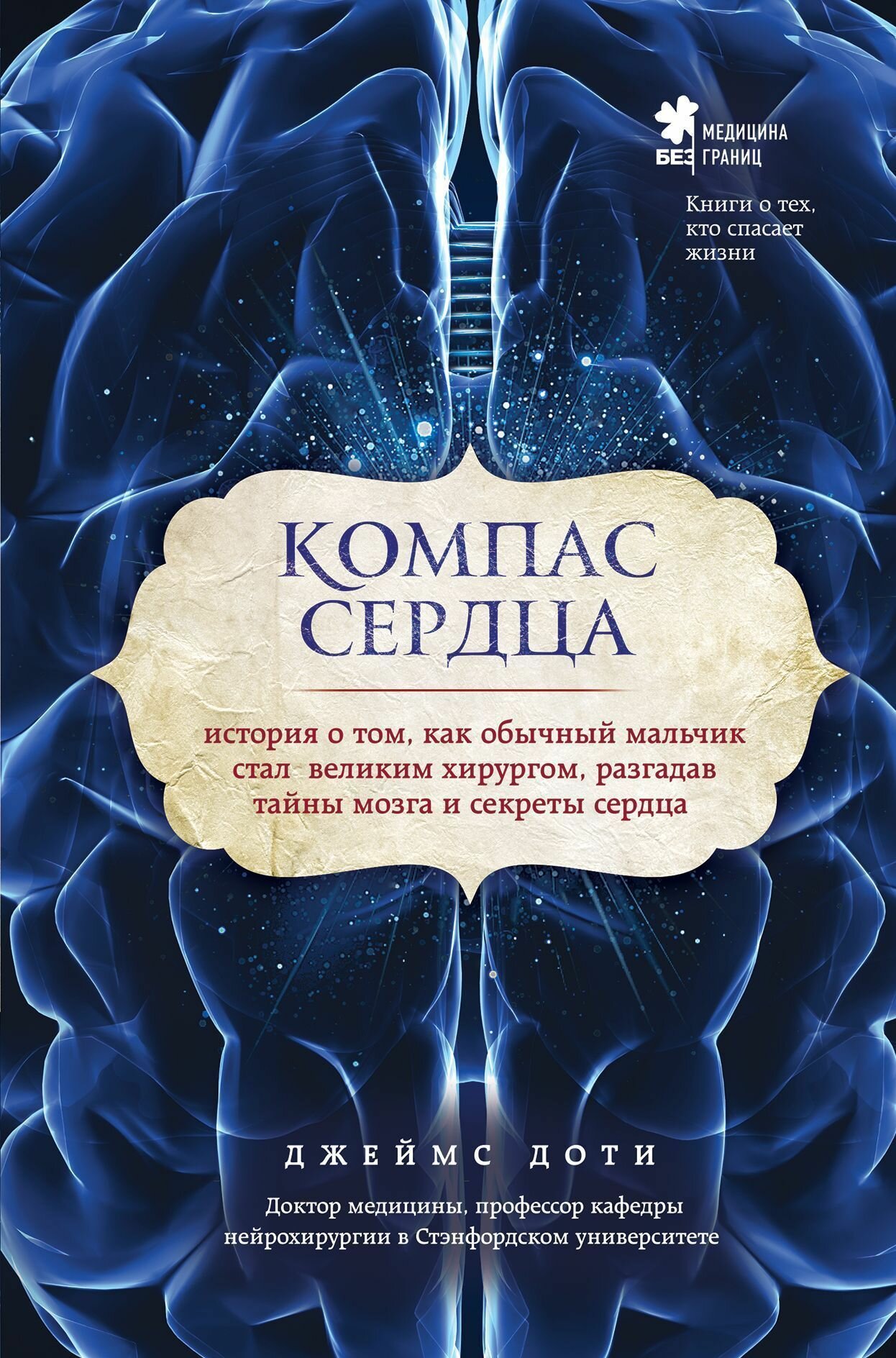 Книга "Компас сердца. История о том, как обычный мальчик стал великим хирургом, разгадав тайны мозга и секреты сердца"