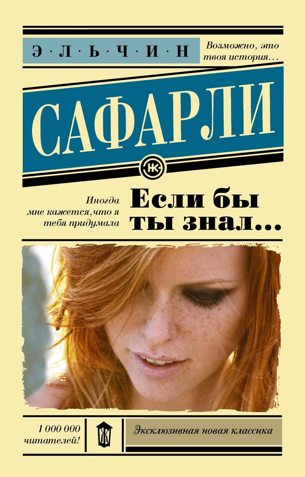 Книга "Сафарли Э. Если бы ты знал. (44870)"
