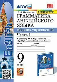 Книга "УМК. Грамм. Англ. ЯЗ. СБ. УПР. К SPOTLIGHT 9 КЛ. Ваулина. Ч.1 ФГОС"