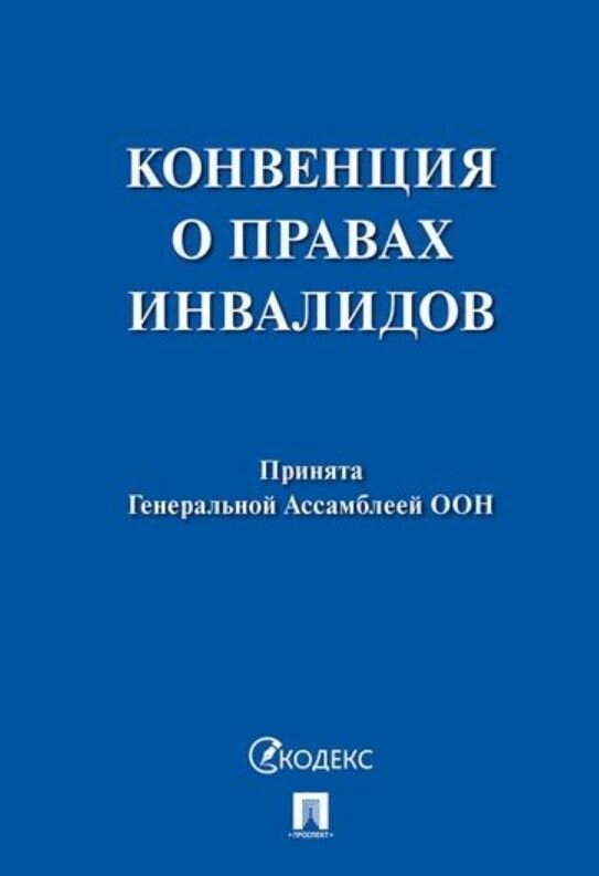 Книга "Конвенция о правах инвалидов"
