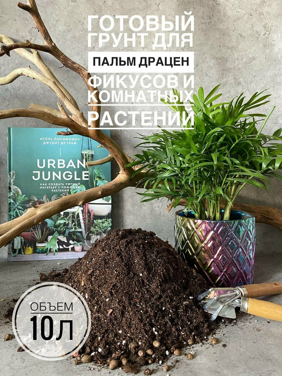 Грунт для пальм 10л (Арека, Ховея, Хризолидокарпус) с биогумусом. Рыхлый, питательный, для здоровых корней