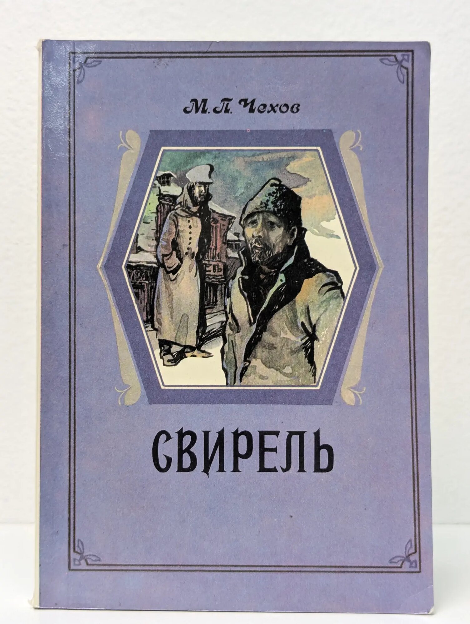 Свирель Чехов Михаил Павлович 1986