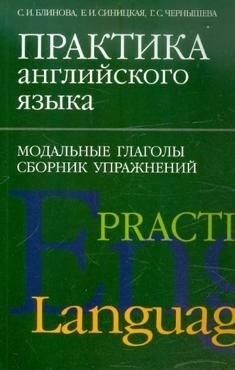 Книга "Блинова С. И. Модальные глаголы. Сборник упражнений"