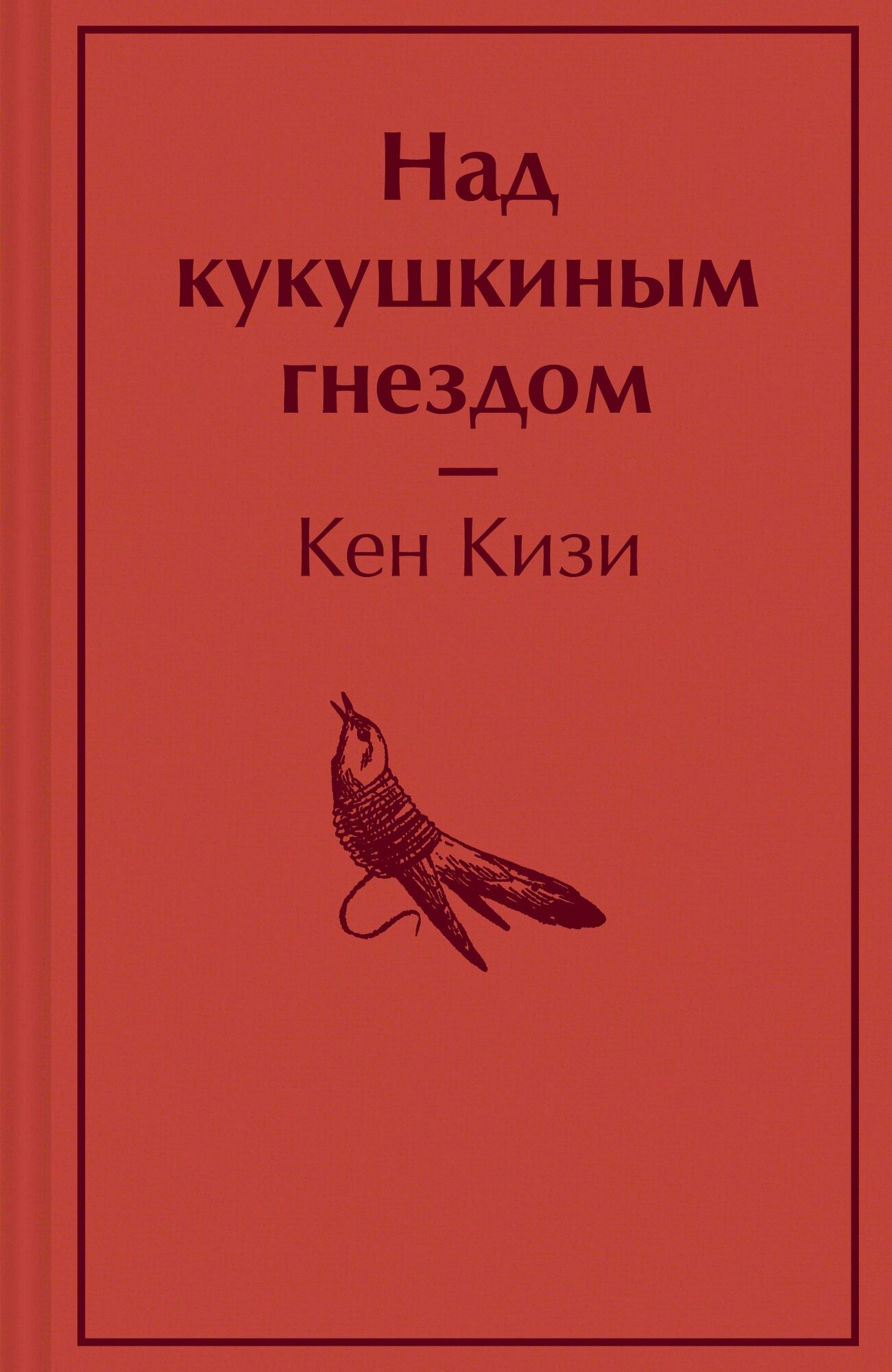 Книга "Кизи К. Э. ЯркСтр(мини). Над кукушкиным гнездом"