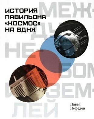 Между небом и землёй. История павильона «Космос» на ВДНХ