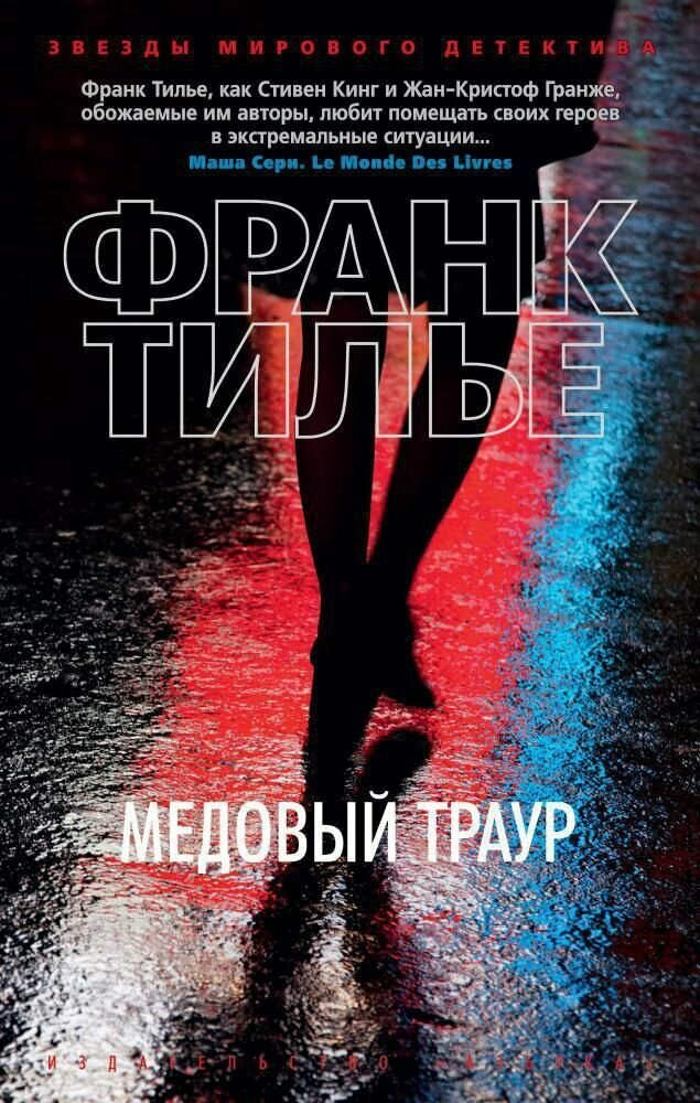 Книга "Медовый траур (мягк/обл.)"