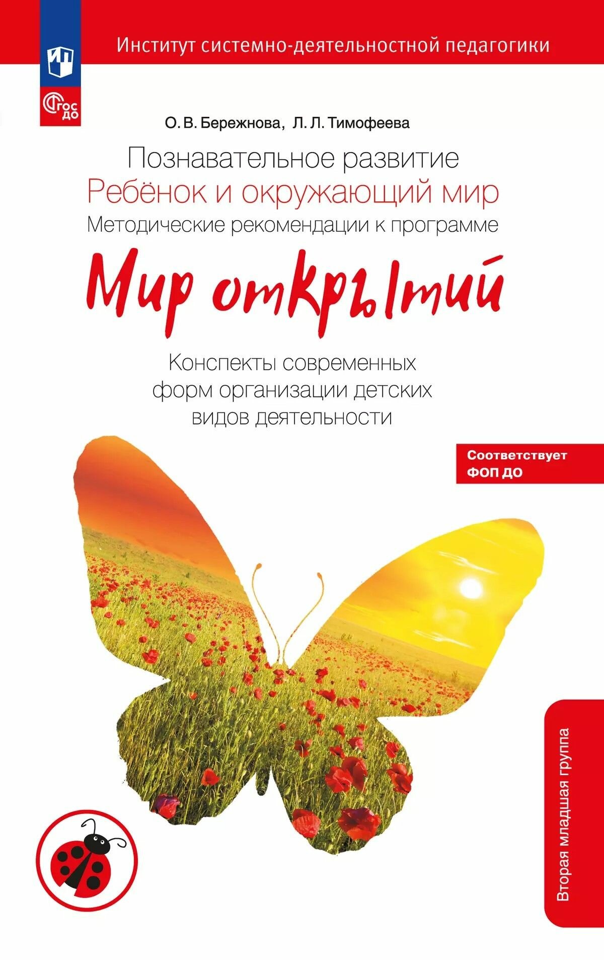 Книга "Познавательное развитие. Ребенок и окружающий мир. Мет. рекомендации 2-я младшая группа"