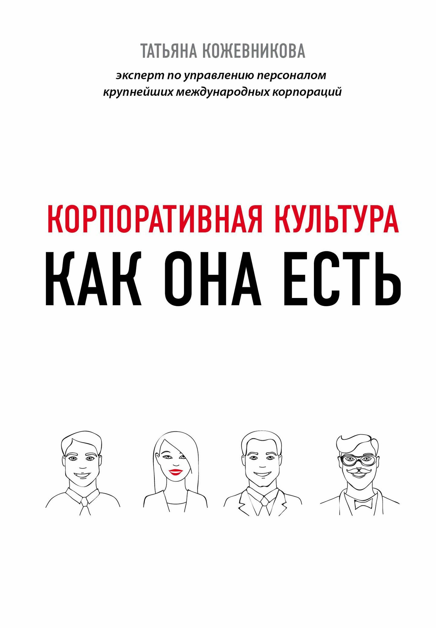 Корпоративная культура как она есть