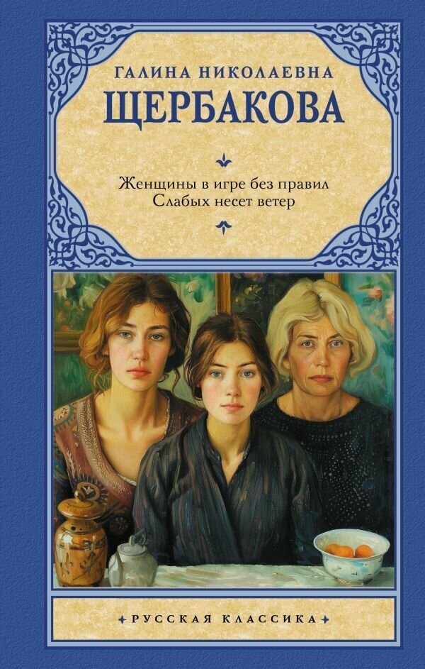Книга "Женщины в игре без правил. Слабых несет ветер"