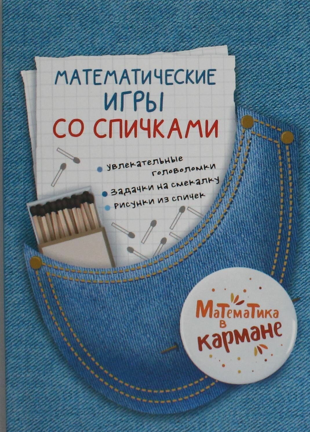 Книга "Математические игры со спичками"