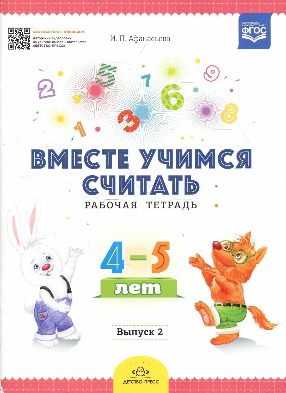 Вместе учимся считать. Рабочая тетрадь для дошкольников 4-5 лет. Вып. 2. Афанасьева И. П.