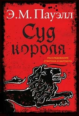 Пауэлл Э. Суд короля. Расследования Стэнтона и Барлинга (16+).304183