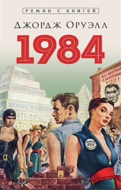 1984. Роман. С иллюстрациями.