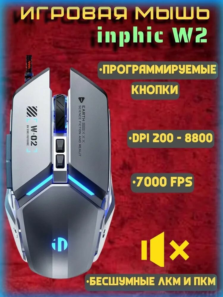 Игровая мышь проводная Проводная игровая компьютерная мышь inphic W2, серебристый