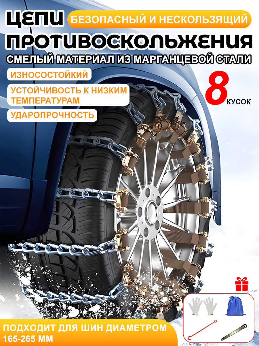 Цепь противоскольжения, длина 40 см, 8 шт.