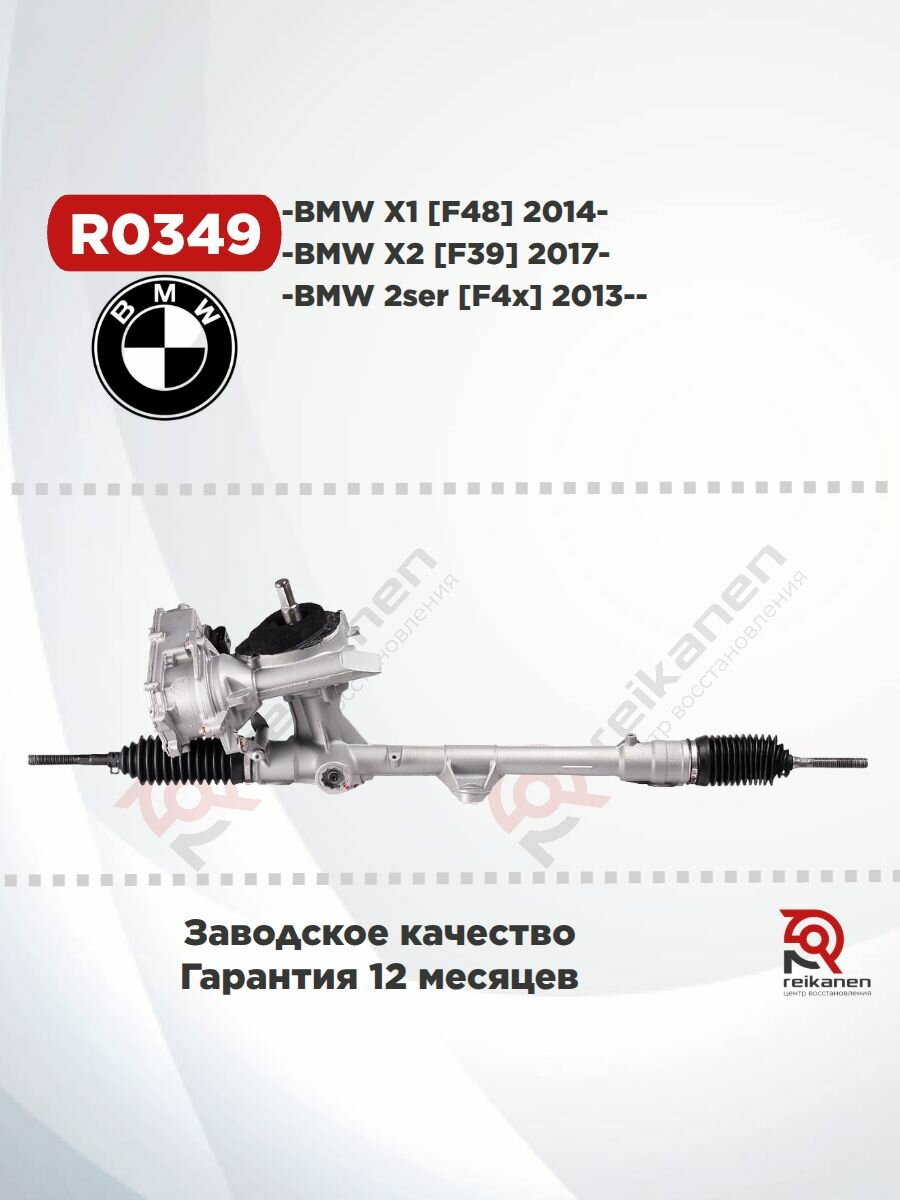 Рейка рулевая восст для BMW X1/X2 14- ЭУР гар 1 год R0349