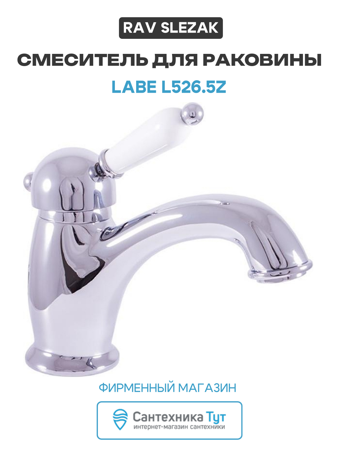 Смеситель для раковины Rav Slezak Labe L526.5Z Хром латунь Чехия