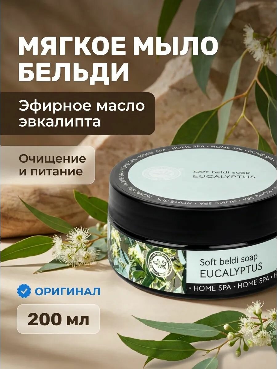 Бельди мягкое мыло для тела Эвкалипт Home SPA увлажняет и питает кожу, глубокое очищение и свежесть для всех типов кожи, 180 г