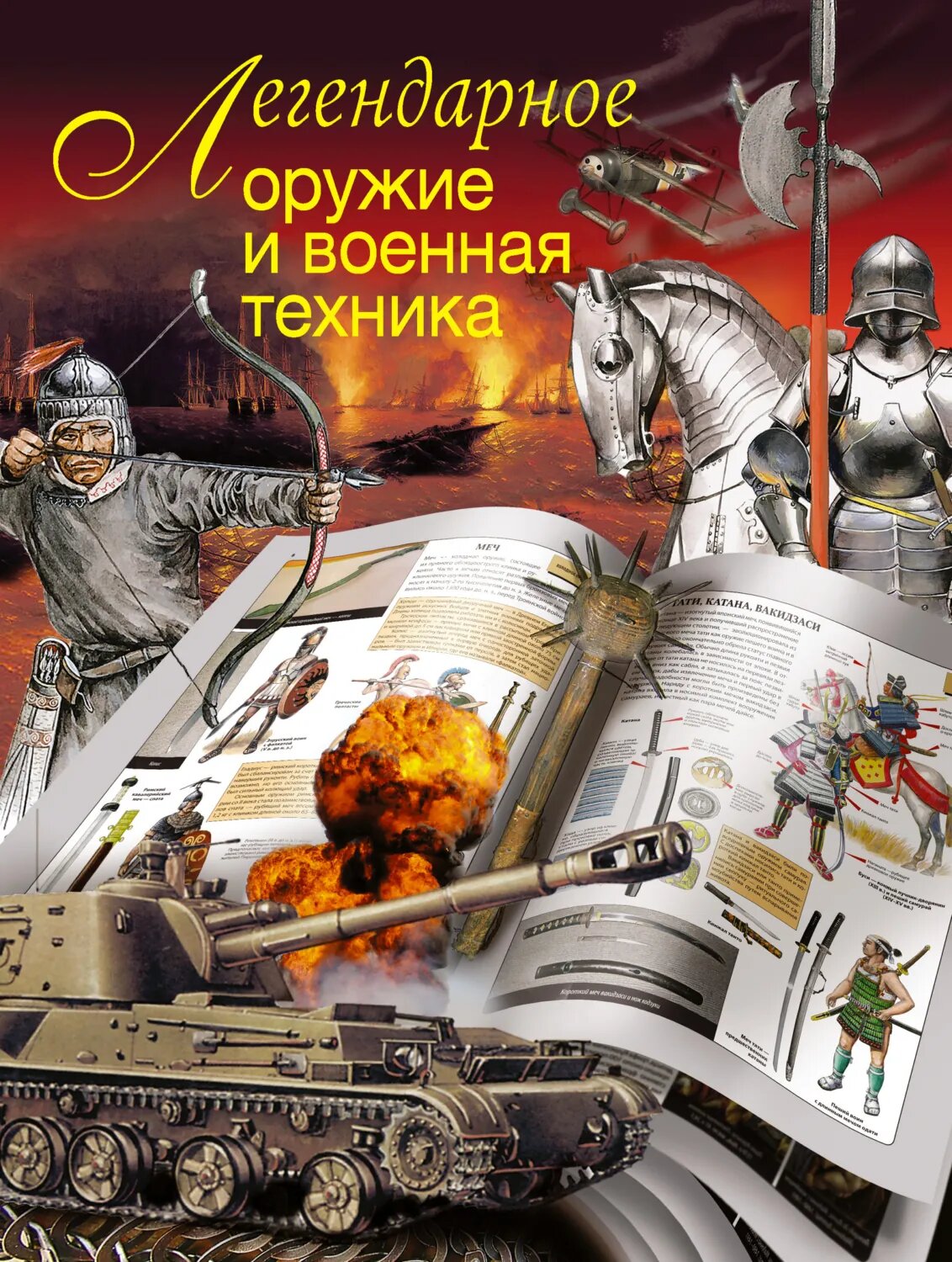 Легендарное оружие и военная техника [Цифровая книга]