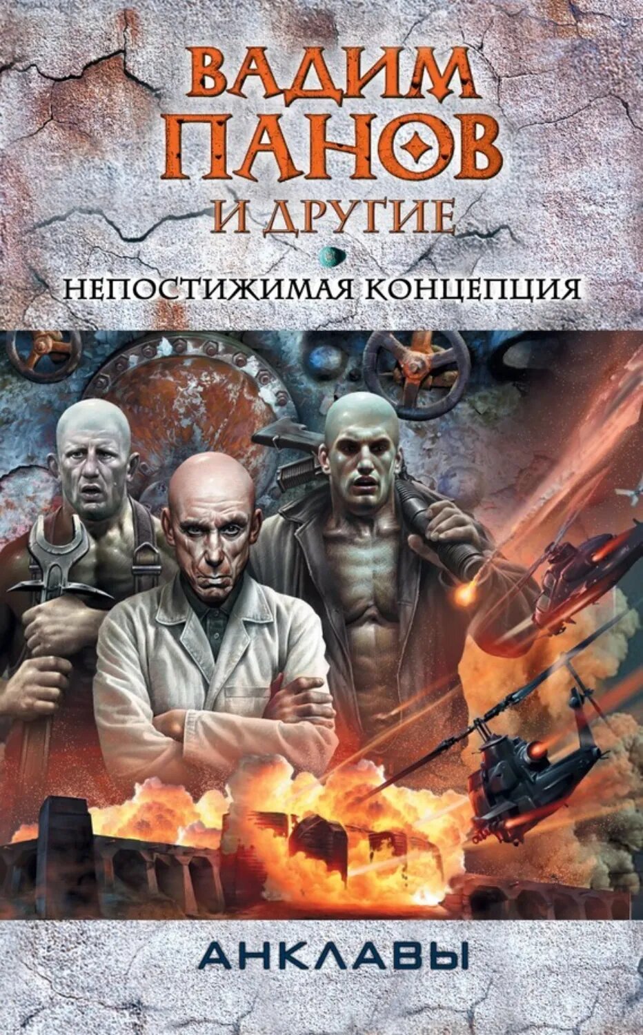 Непостижимая концепция [Цифровая книга]