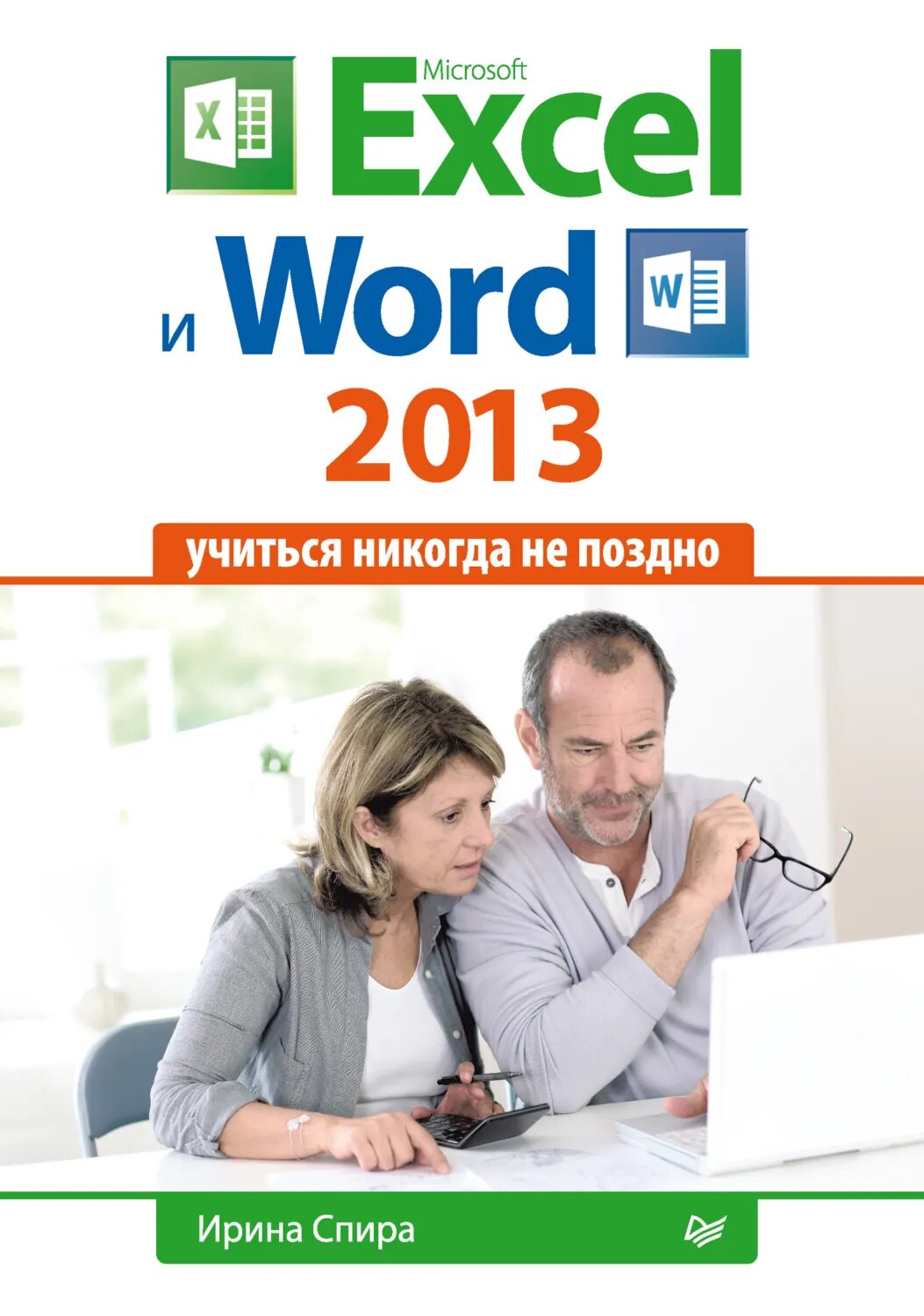 Microsoft Excel и Word 2013: учиться никогда не поздно. [Цифровая книга]