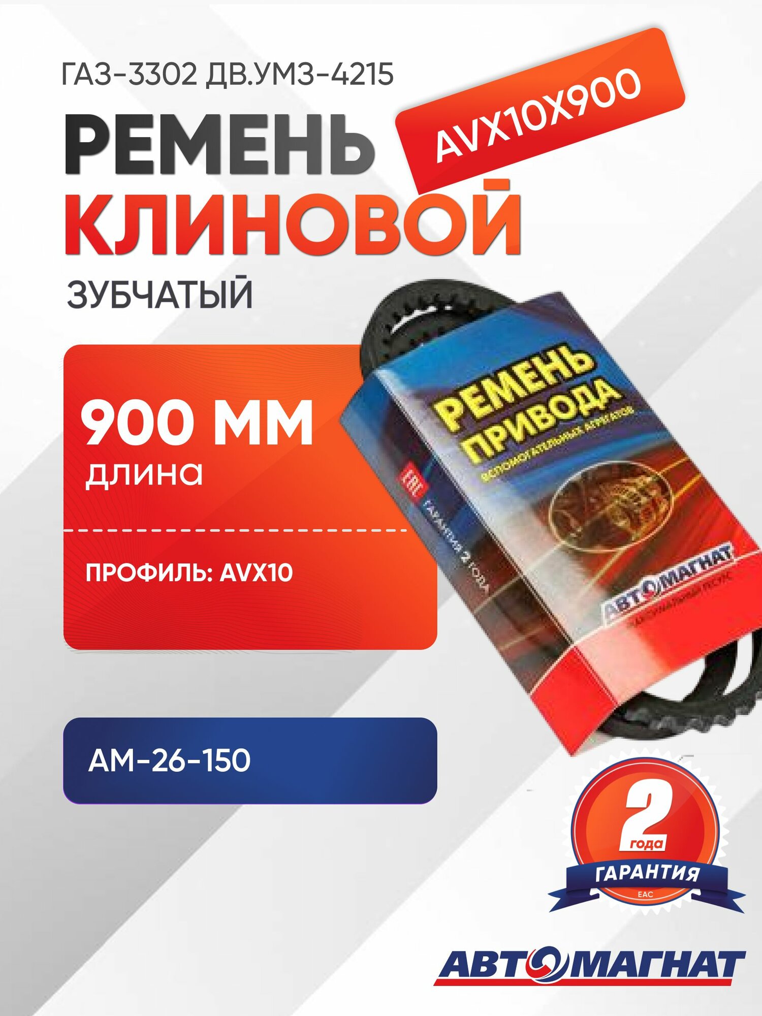 Ремень для а/м ГАЗ-3302 дв. УМЗ-4215 вентилятора зубчатый