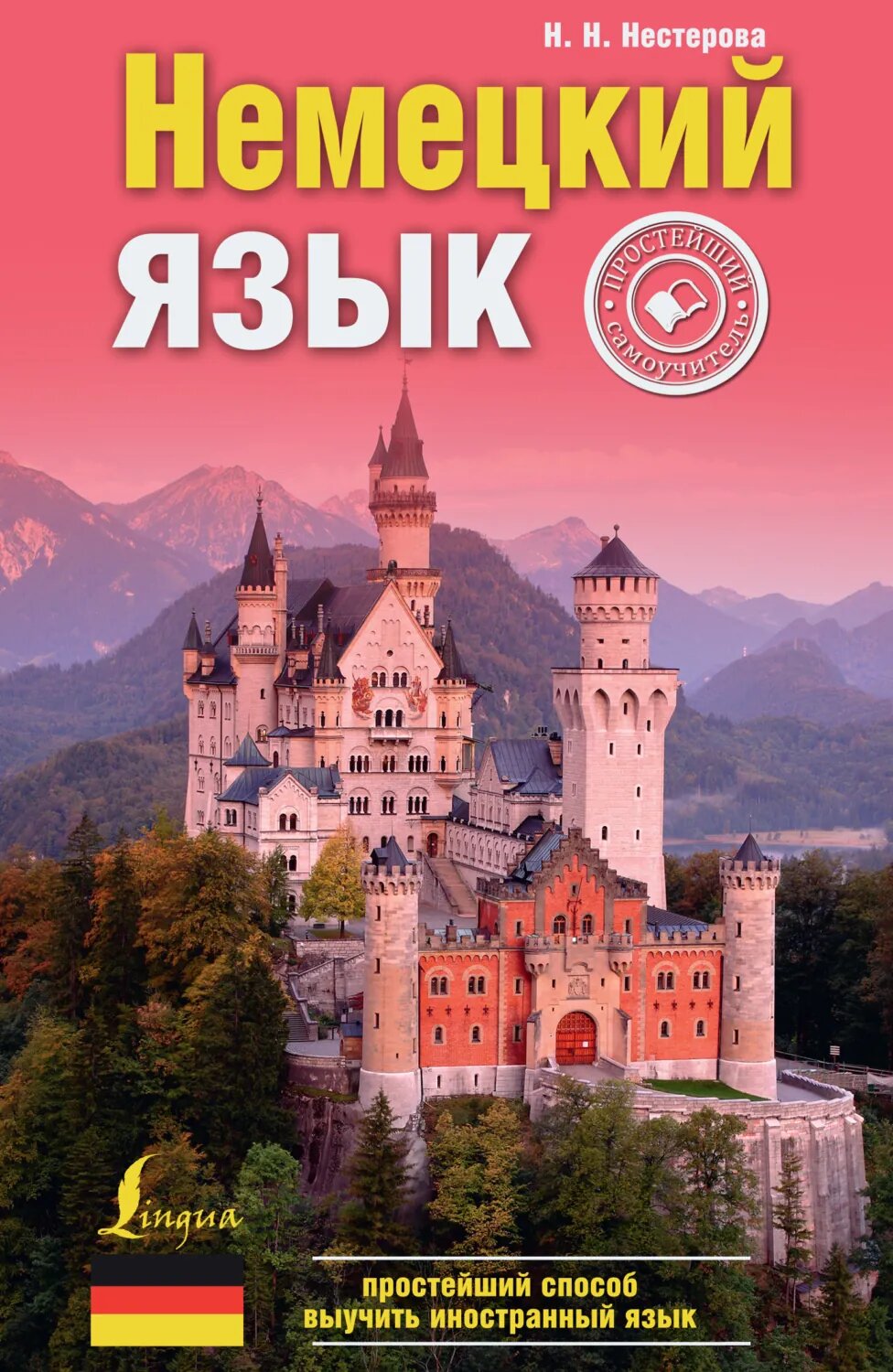 Немецкий язык. Простейший самоучитель [Цифровая книга]
