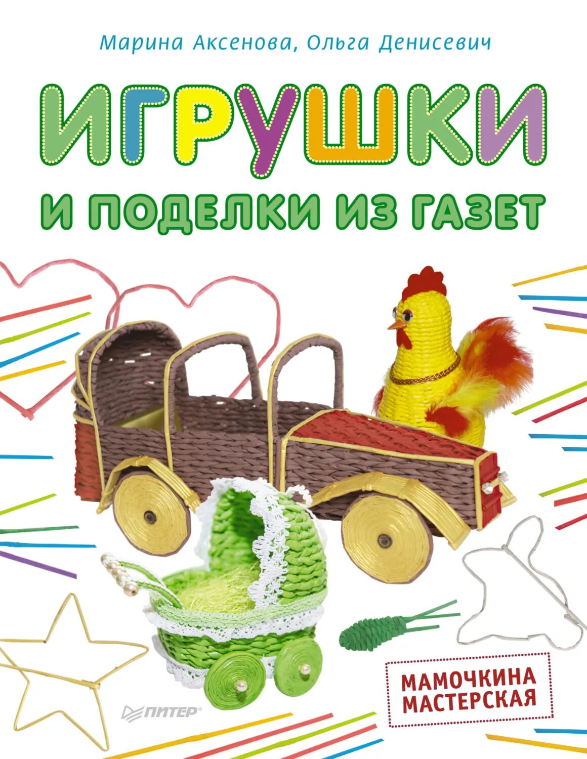 Игрушки и поделки из газет. Мамочкина мастерская [Цифровая книга]