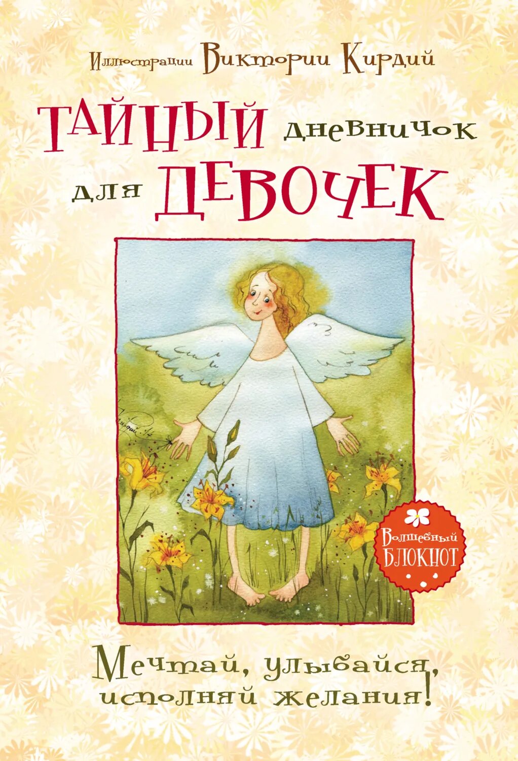 Тайный дневничок для девочек. Мечтай, улыбайся, исполняй желания [Цифровая книга]