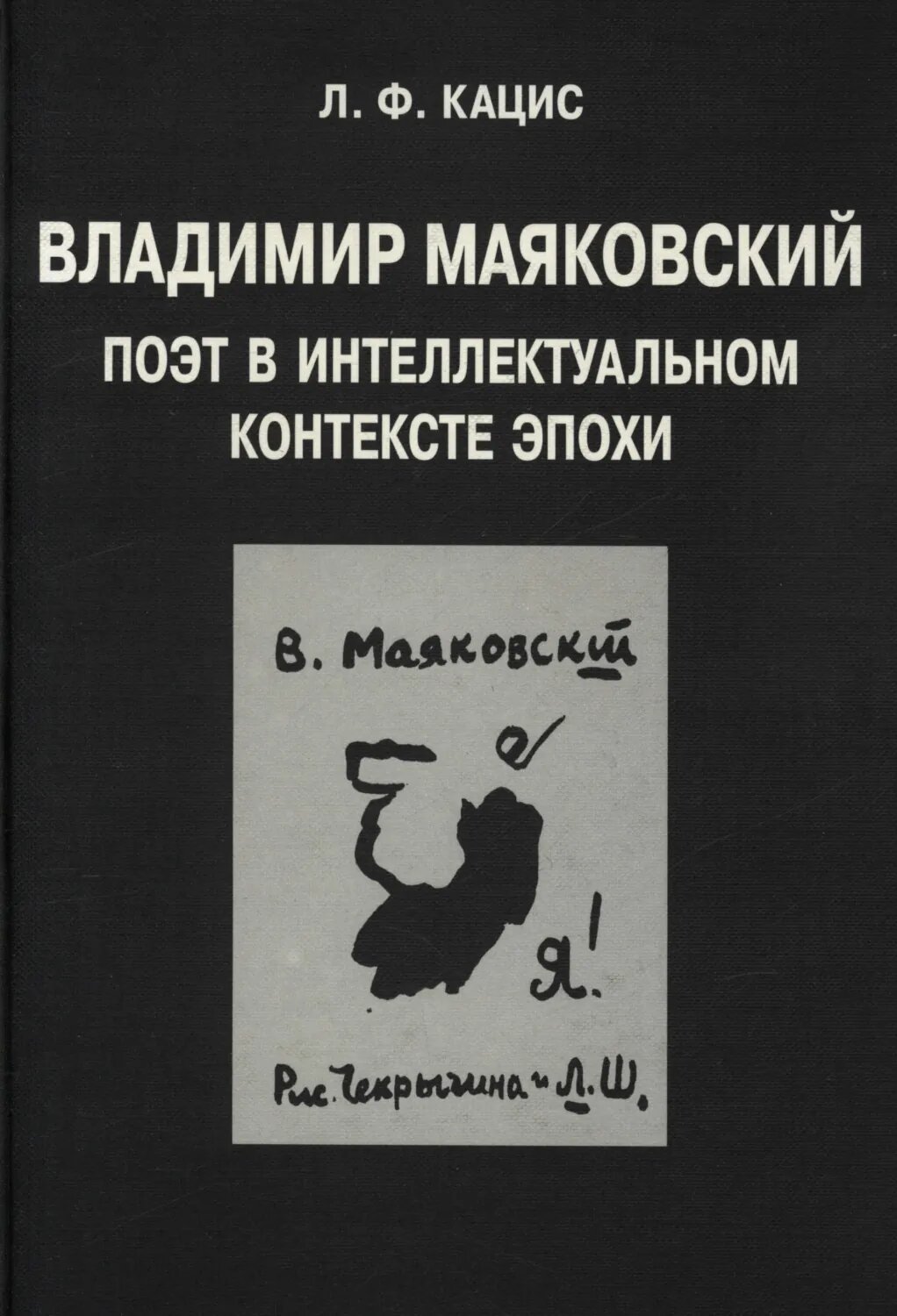 Владимир Маяковский. Поэт в интеллектуальном контексте эпохи [Цифровая книга]