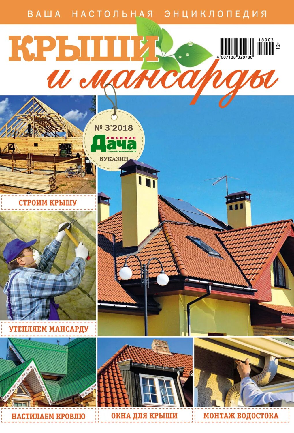 Любимая дача. Буказин №03/ 2018. Крыши и мансарды [Цифровая книга]