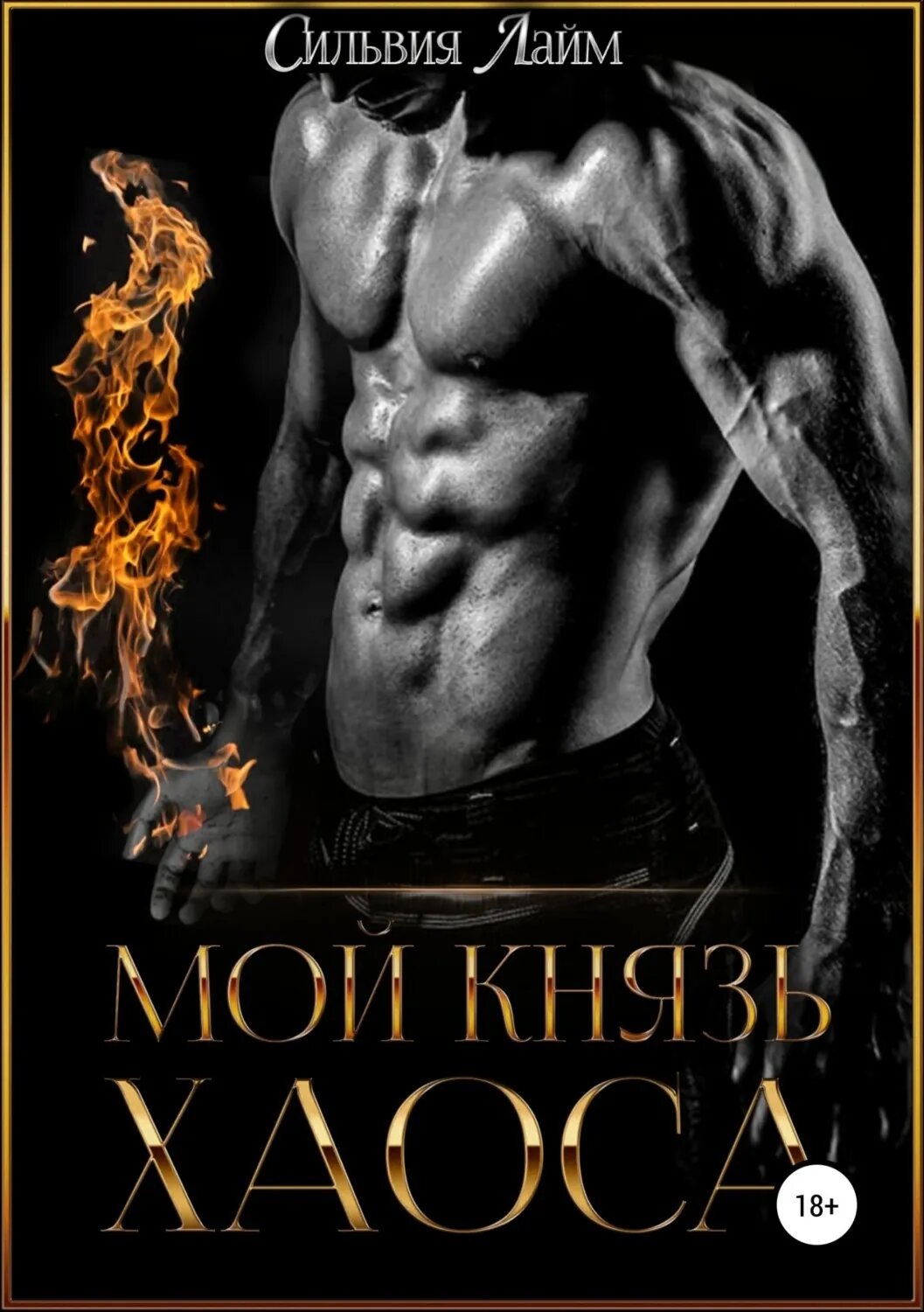 Мой князь Хаоса [Цифровая книга]