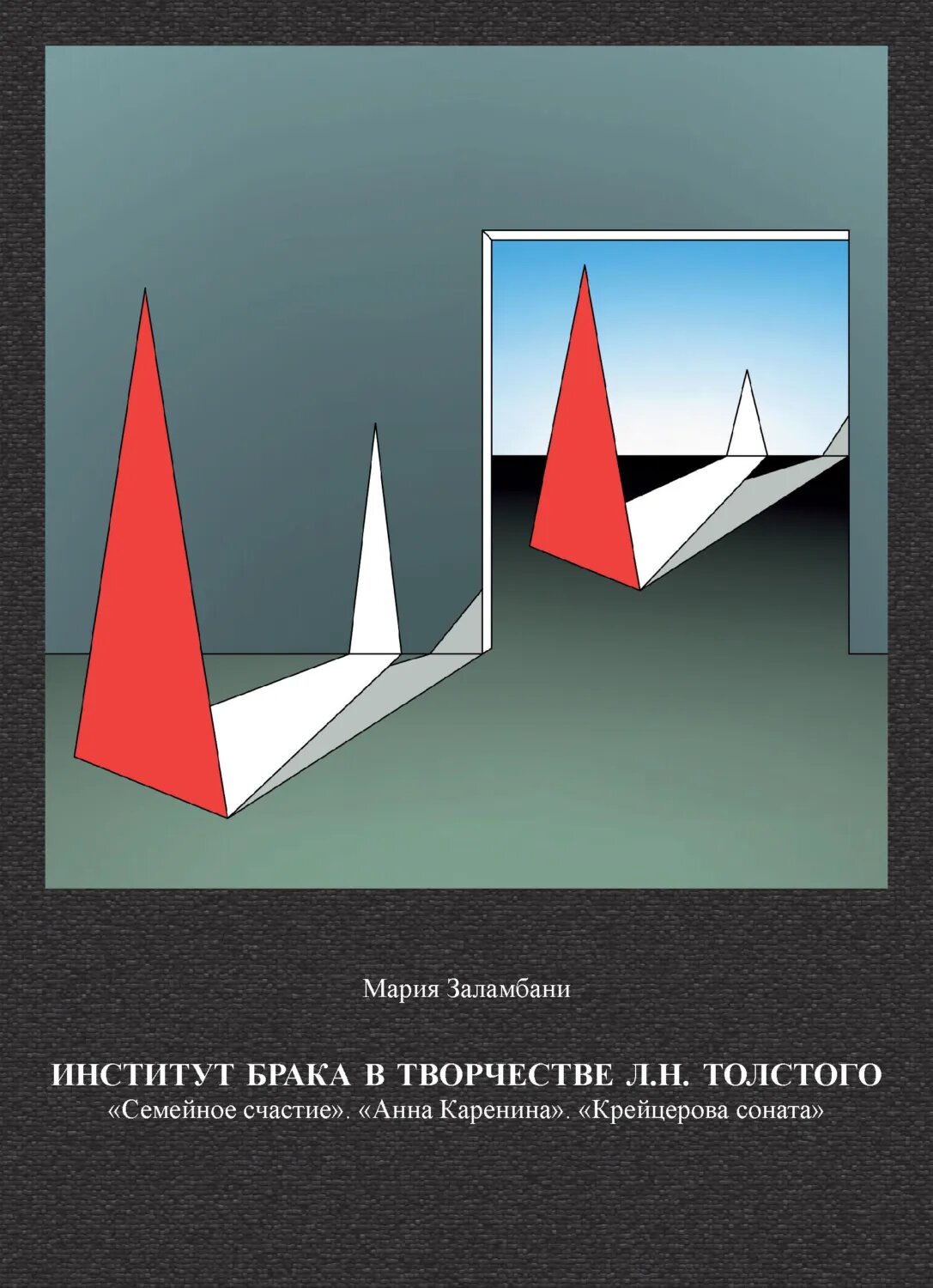 Институт брака в творчестве Л. Н. Толстого: «Семейное счастие». «Анна Каренина». «Крейцерова соната» [Цифровая книга]
