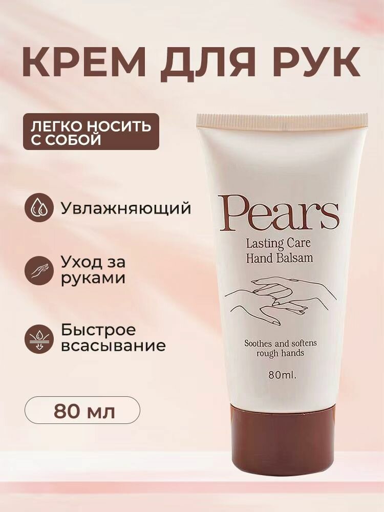 Pears Lasting Care Бальзам для рук 80 мл - Длительный уход, смягчает и успокаивает очень сухую и огрубевшую кожу (быстро впитывается, нежирный)