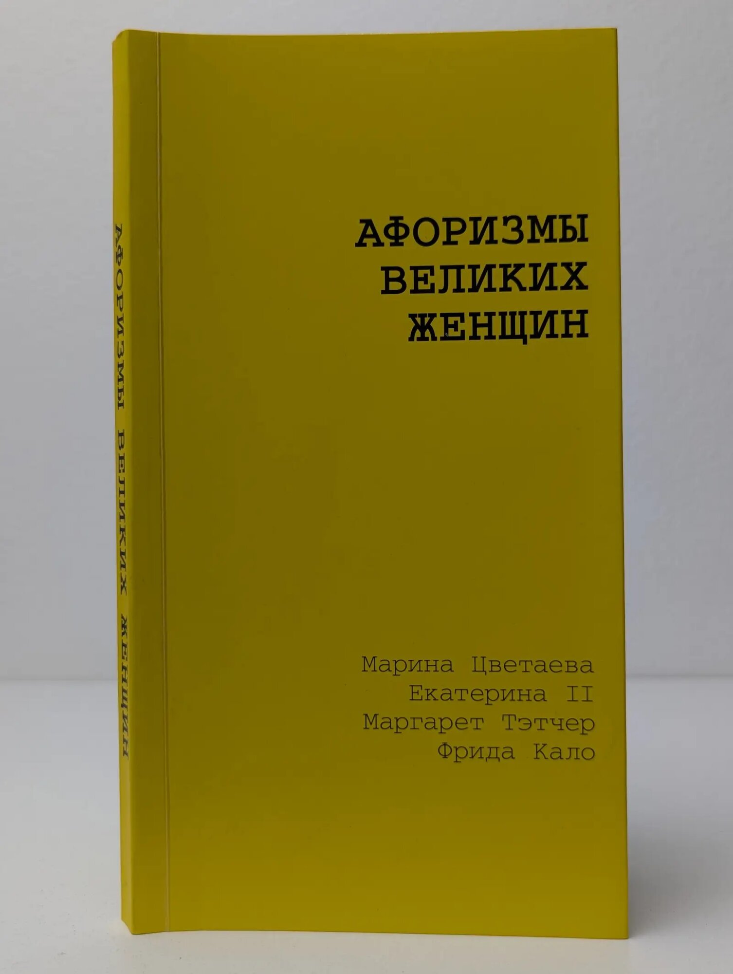 Афоризмы великих женщин Цветаева Марина, Тэтчер Маргарет, Монро Мэрилин 2025