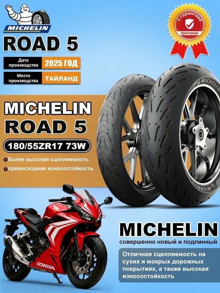 MICHELIN ROAD 5 Мотошины 180/55 R17 73 W Rear