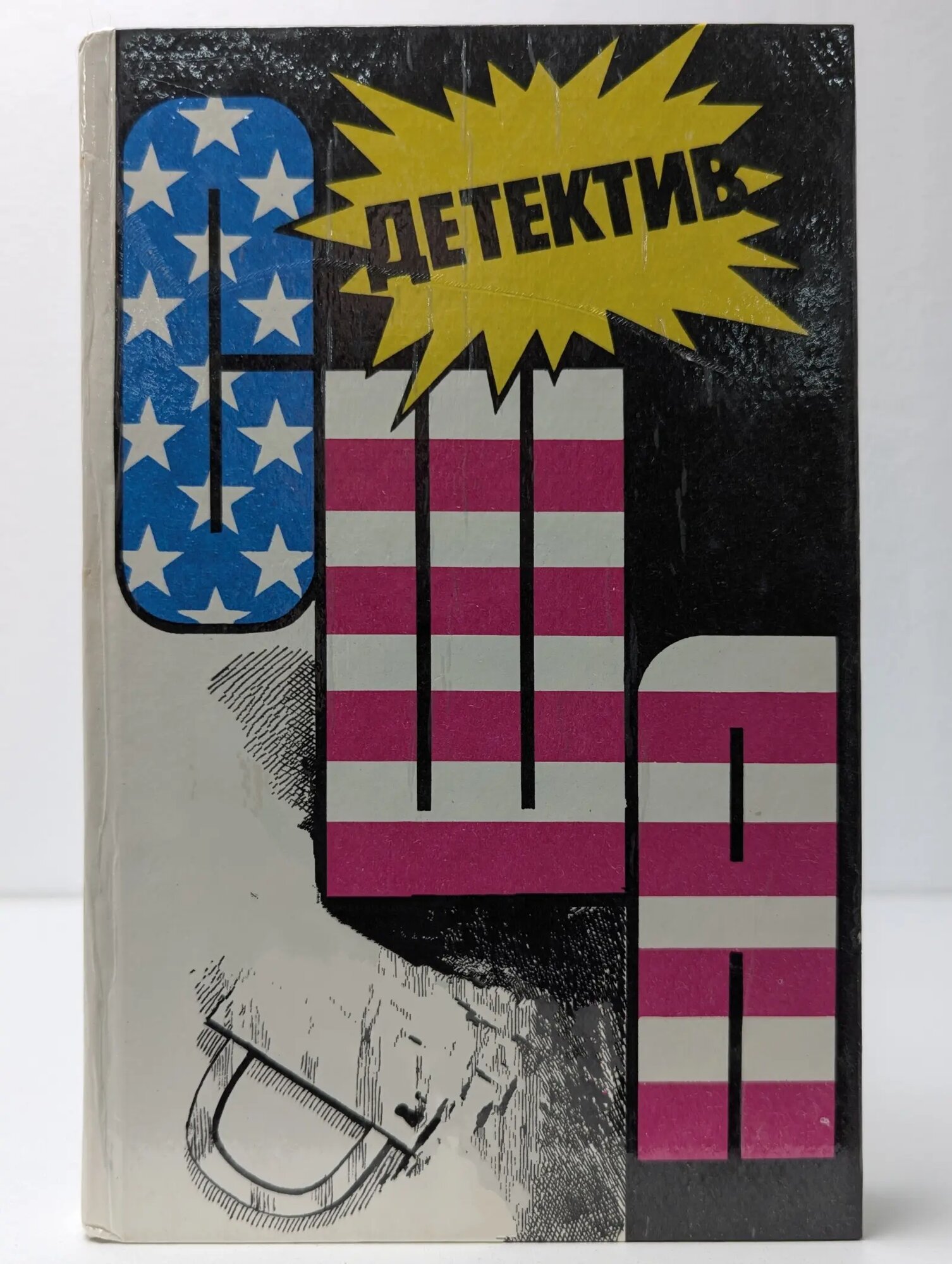 Детектив США. Выпуск 12 Коллинз Майкл, Бенсон Питер, Маршалл Реймонд 1992