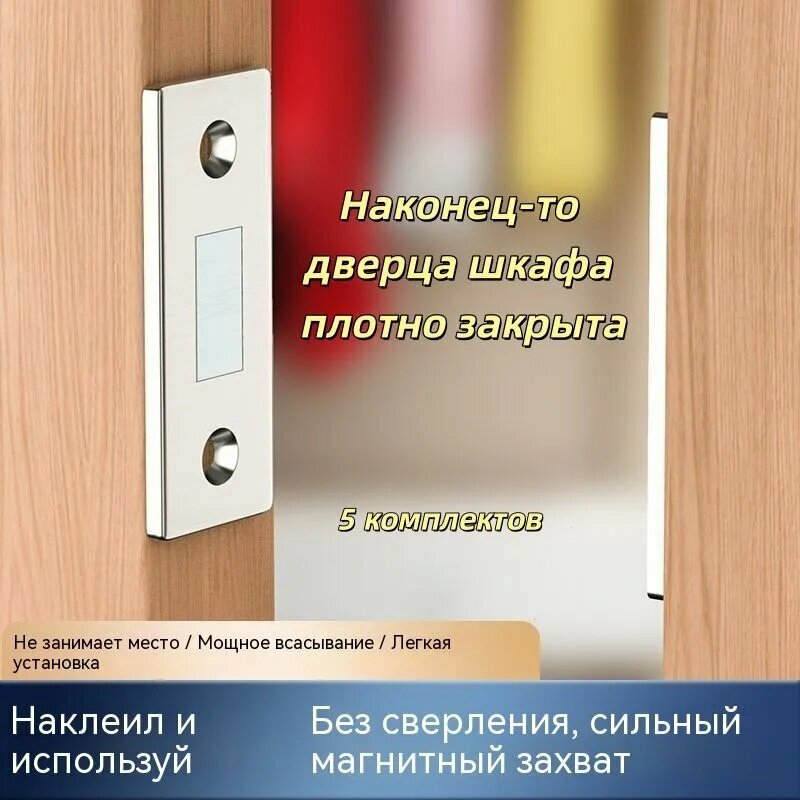 Магнитный замыкатель для шкафов, Бесшумный устройства плотного закрытия дверей без перфорации,5 комплектов