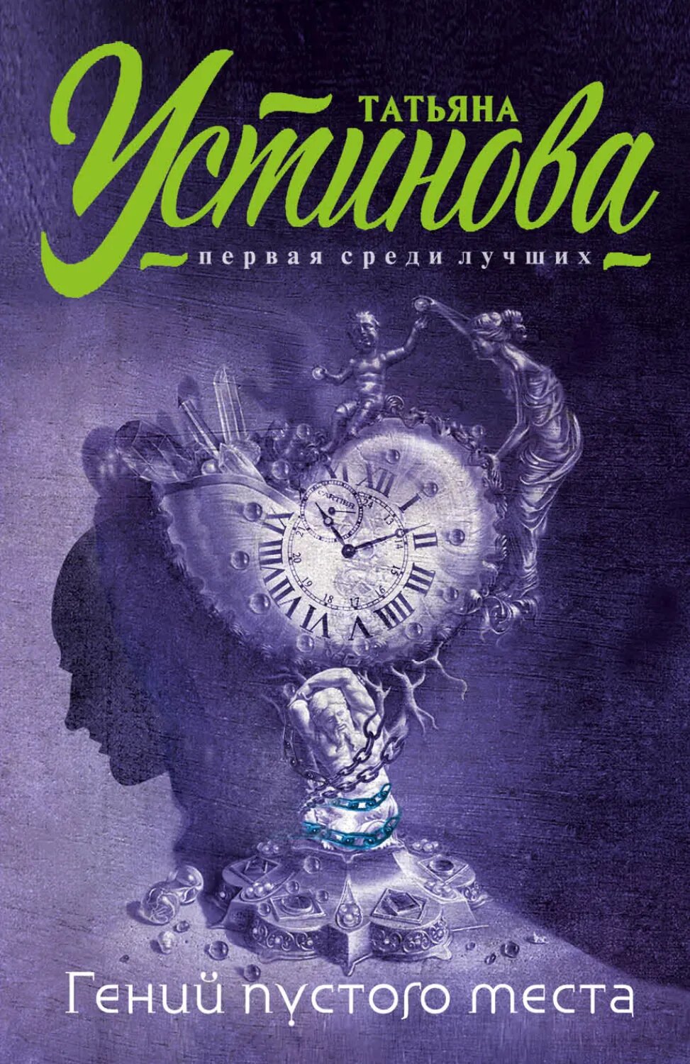 Гений пустого места [Цифровая книга]