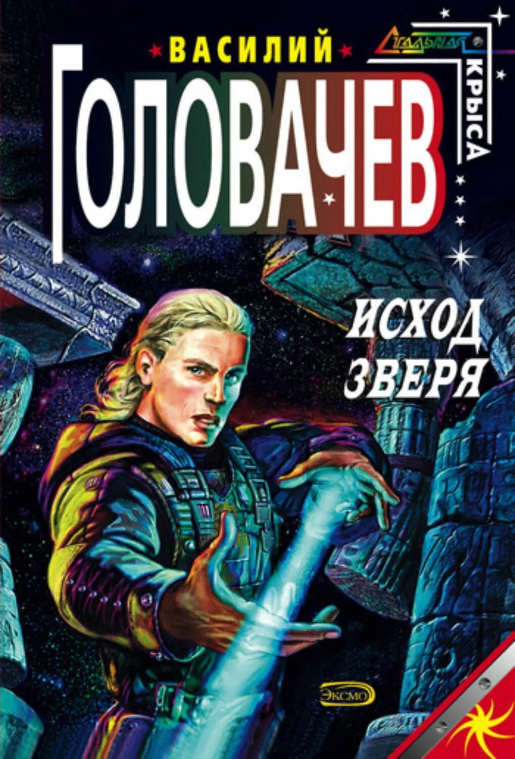 Исход зверя [Цифровая книга]